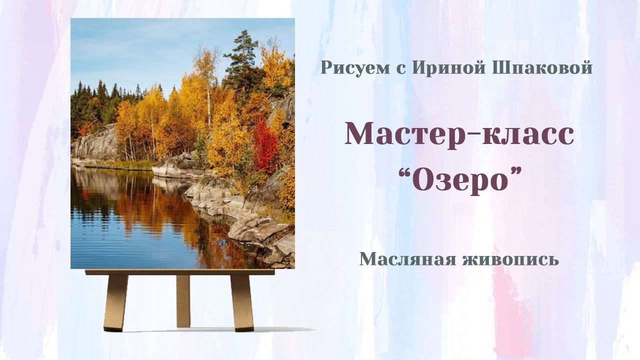 Мастер-класс "Озеро".