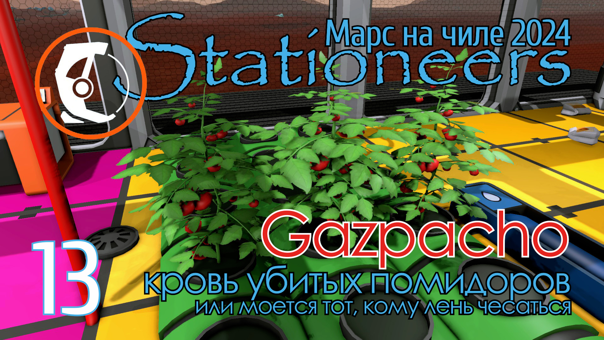 Stationeers Mars: 13 Gazpacho - кровь убитых помидоров, или моется тот, кому лень чесаться