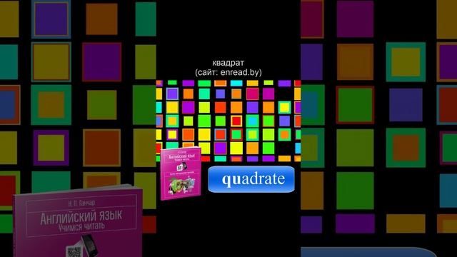 Задание Q1. Ганчар Н.П. Английский язык. Учимся читать.mp4