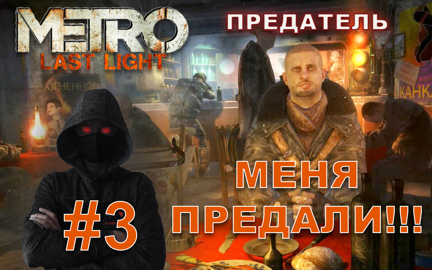 Metro Last Light #3 ► МЕНЯ ПРЕДАЛИ