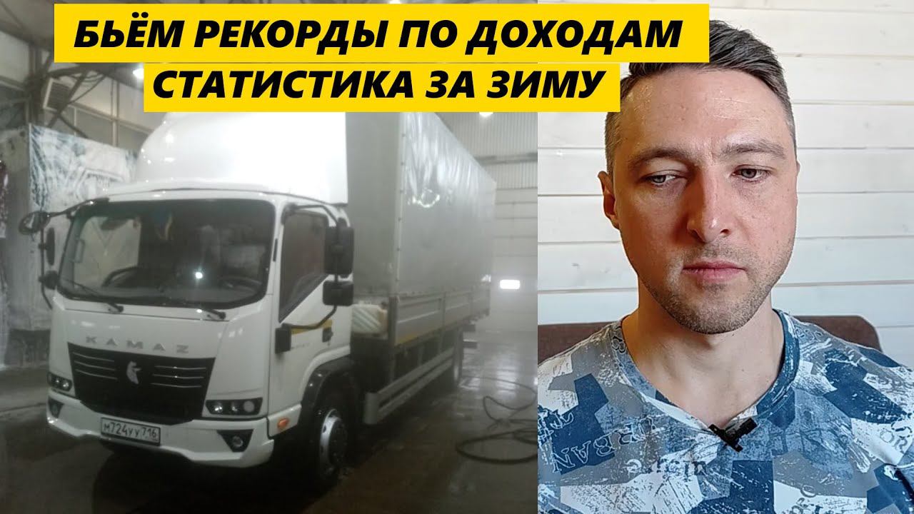 Бьём РЕКОРДЫ ПО ДОХОДАМ на Камаз Компас за зиму