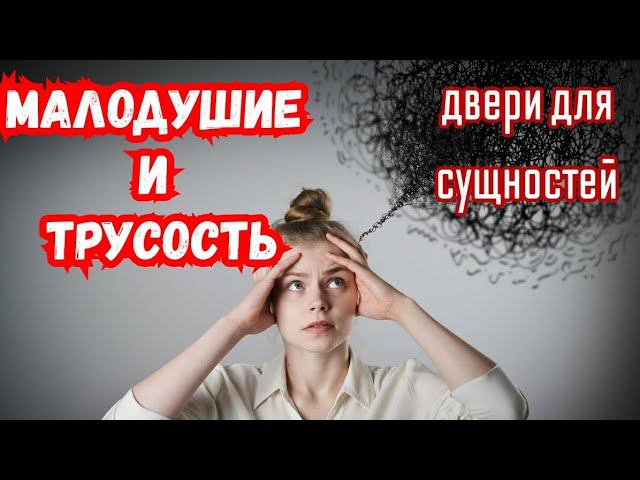 Двери для сущностей: Малодушие и Трусость.