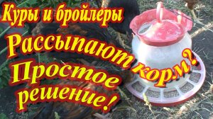 Кормушка для Птиц: Кур, Бройлеров и др.