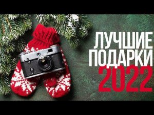 ЛУЧШИЕ подарки для ФОТОГРАФА в 2022 году! | Что подарить фотографу?