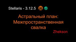 Межпространственная свалка
