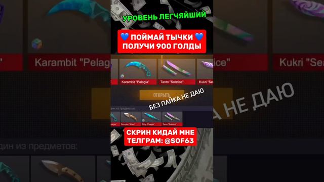 А ты сможешь? 🤫 #голдабесплатно #стандофф2
#со2 #роблокс #изиголда