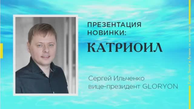 Презентация нового продукта «Катриоил» и старт продаж!