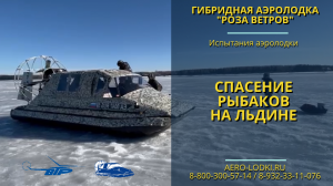 Спасение рыбаков с отколовшейся льдины на аэролодке Роза ветров / Обзор популярных лодок в МЧС