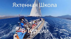 Яхтенная Школа в Турции