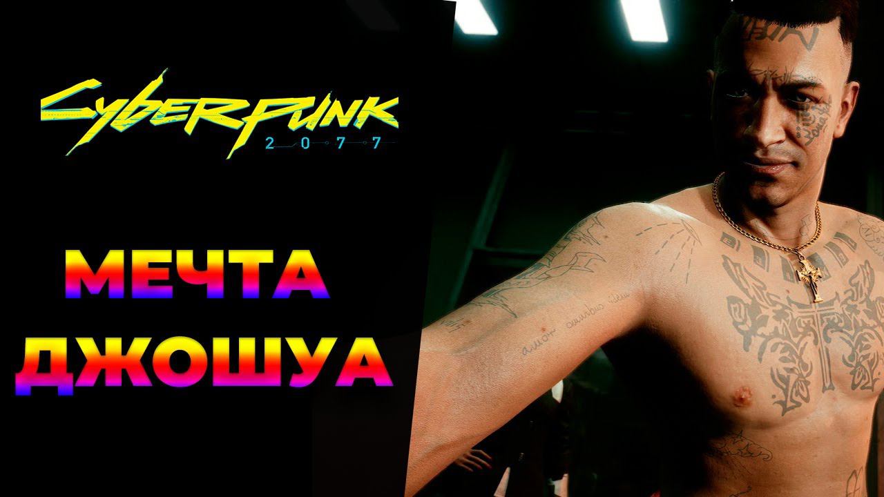 ДЖОШУА РАСКАИВАЕТСЯ  Макс. сложность ПРОХОЖДЕНИЕ CYBERPUNK 2077 #19