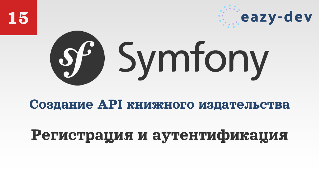 Создание API на Symfony 5: Регистрация и аутентификация