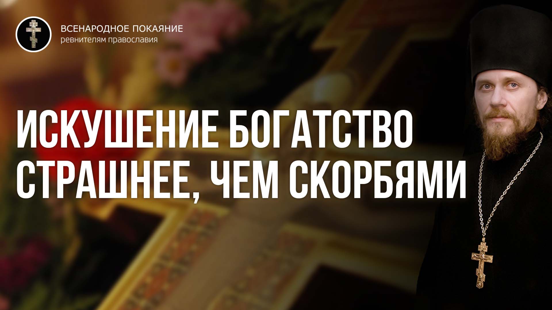 Жен мироносиц.Толкование Евангелия Мк 69 зач. Искушение богатством страшнее, чем скорбями 2020.05.03