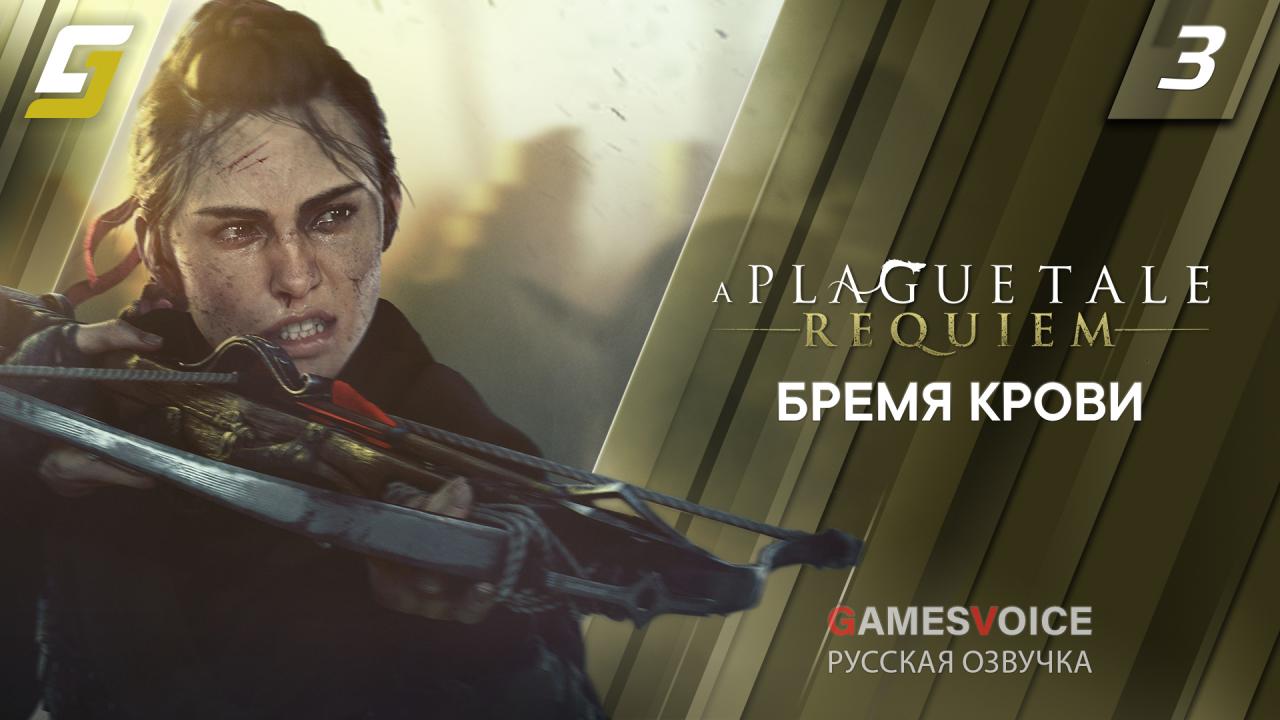 A Plague Tale: Requiem | Прохождение #3 | Бремя Крови | Русская Озвучка | 4K