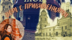 Дом с привидениями