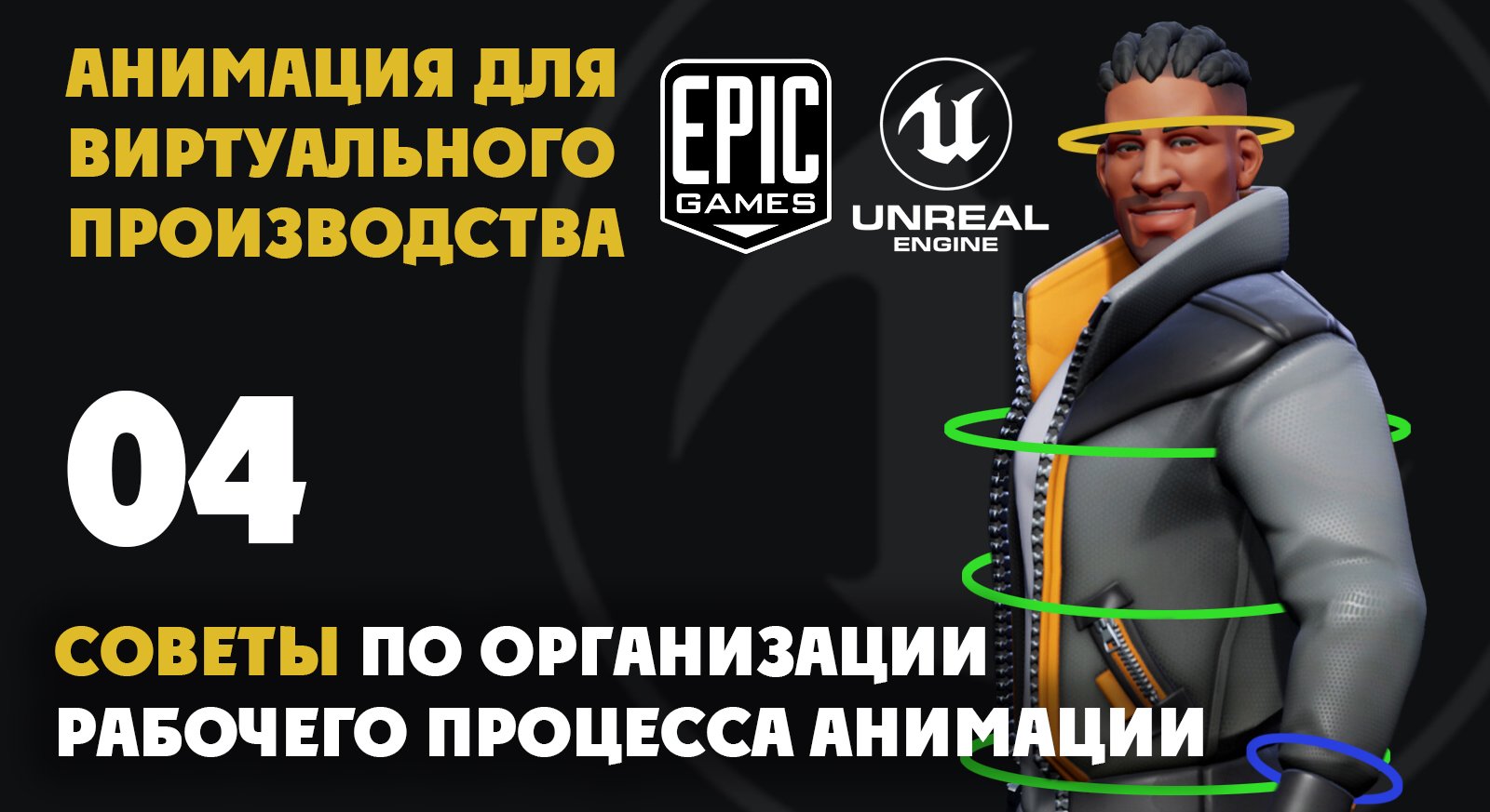 04 Советы по организации рабочего процесса анимации