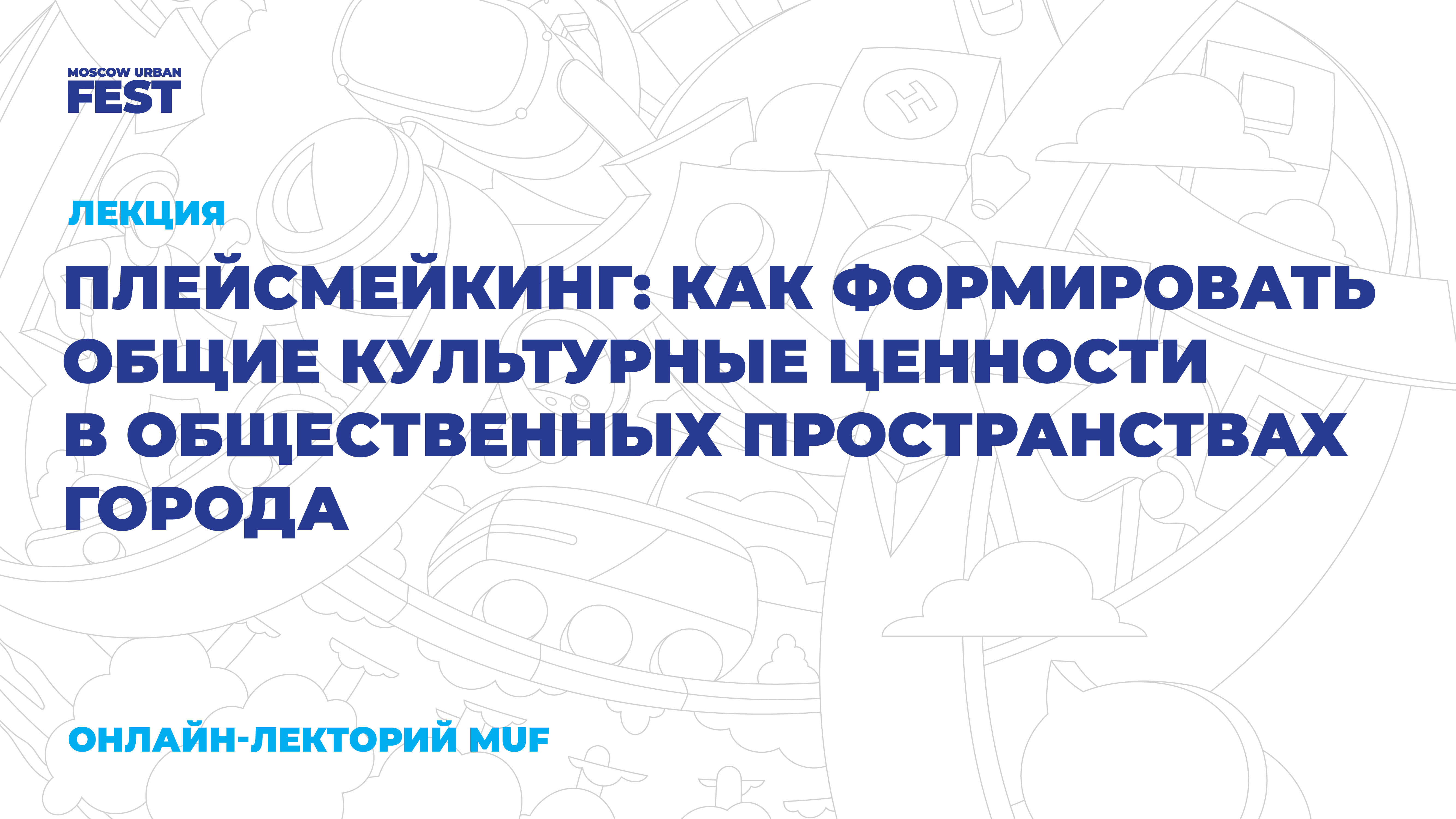Плейсмейкинг: как формировать общие культурные ценности в общественных пространствах города
