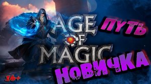 Age of Magic. ПУТЬ НОВИЧКА - ПРОХОЖДЕНИЕ КОМПАНИИ