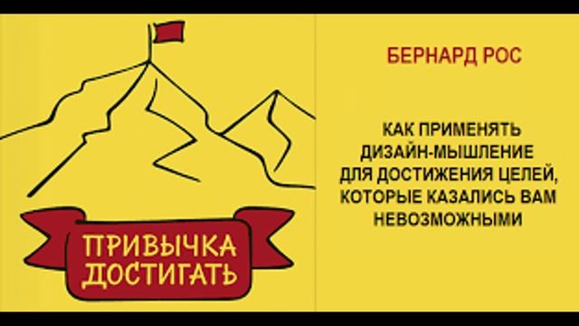 Бернард Рос - "Привычка достигать".