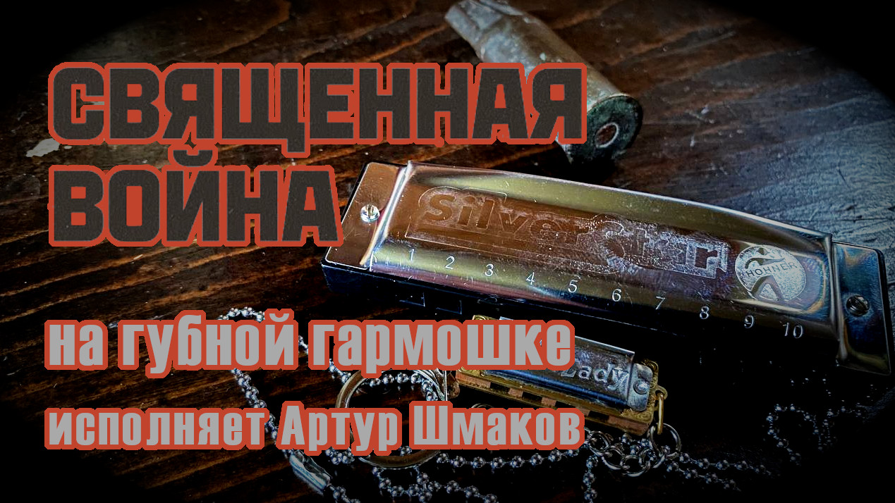 Священная война - кавер губной гармошке