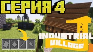Industrial Village | Прохождение #4 - ЭПОХА ЭЛЕКТРИЧЕСТВА И ПЕРВАЯ ТАВЕРНА | Minecraft
