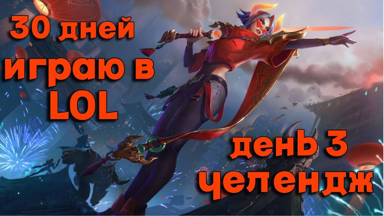 30 дней играю в LOL - посмотрим, что выйдет. День 3
