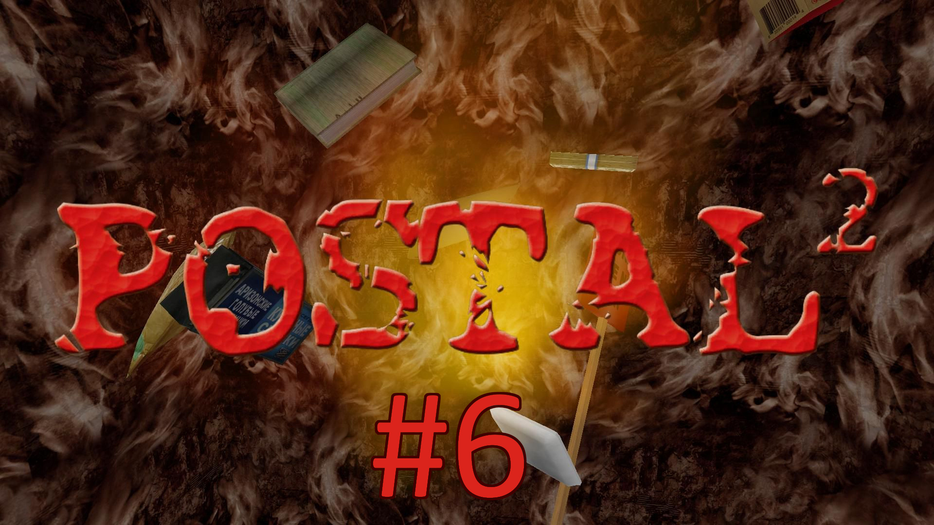 Прохождение Postal 2 - Четверг. Часть 1