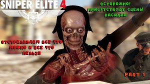 Sniper Elite IV | Гуляем по Италии |