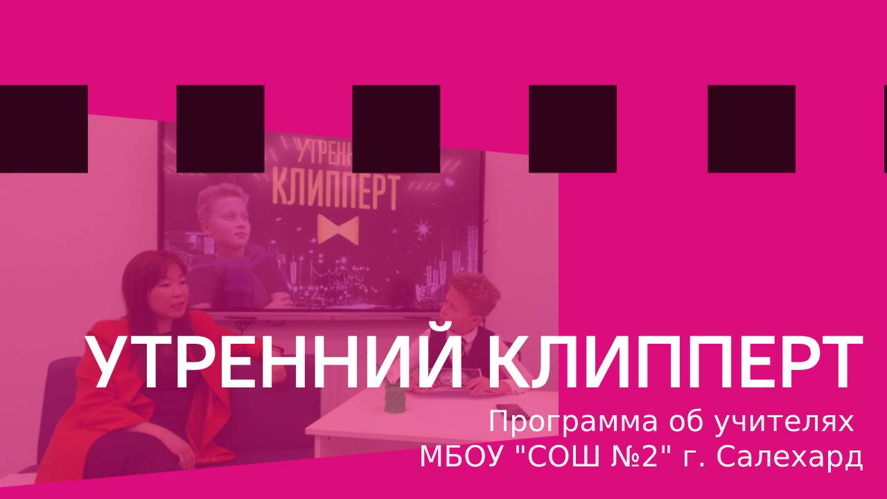 УТРЕННИЙ КЛИППЕРТ (Выпуск №1)