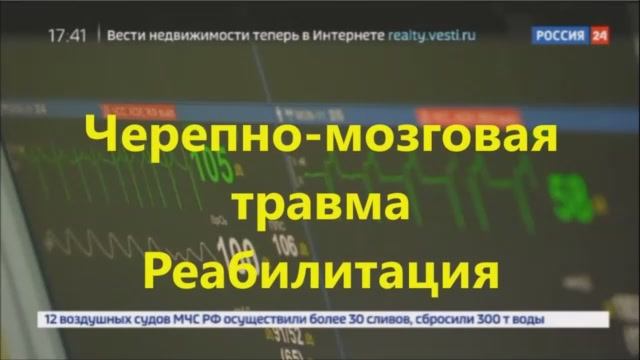 Реабилитация черепно-мозговой травмы.mp4