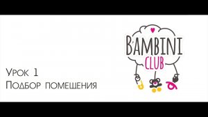 ПОДБОР ПОМЕЩЕНИЯ ДЛЯ ЧАСТНОГО ДЕТСКОГО САДА +бизнес под ключ BambiniClub амакидс