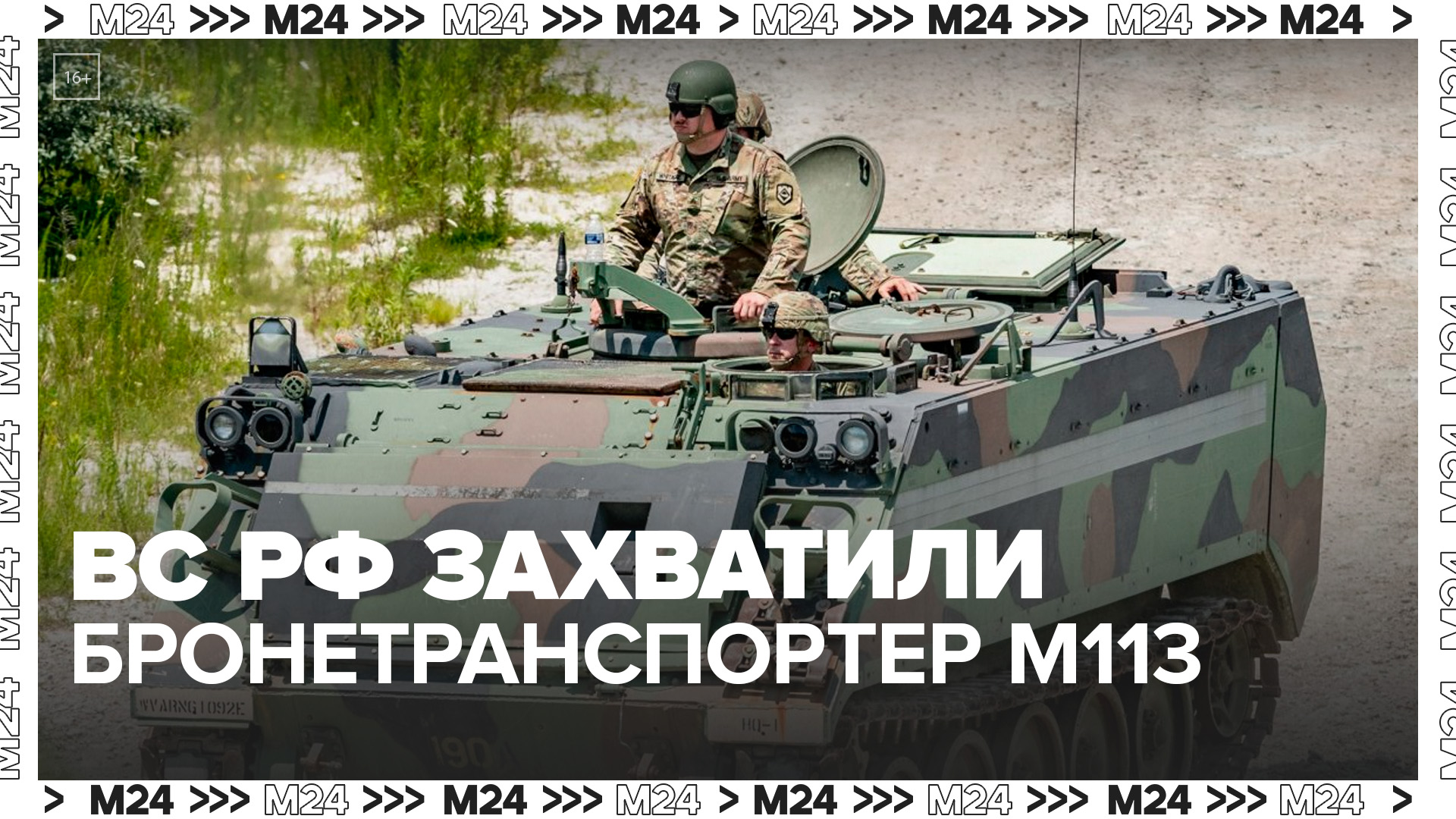 Российские военные захватили американский бронетранспортер М113 на донецком направлении - Москва 24
