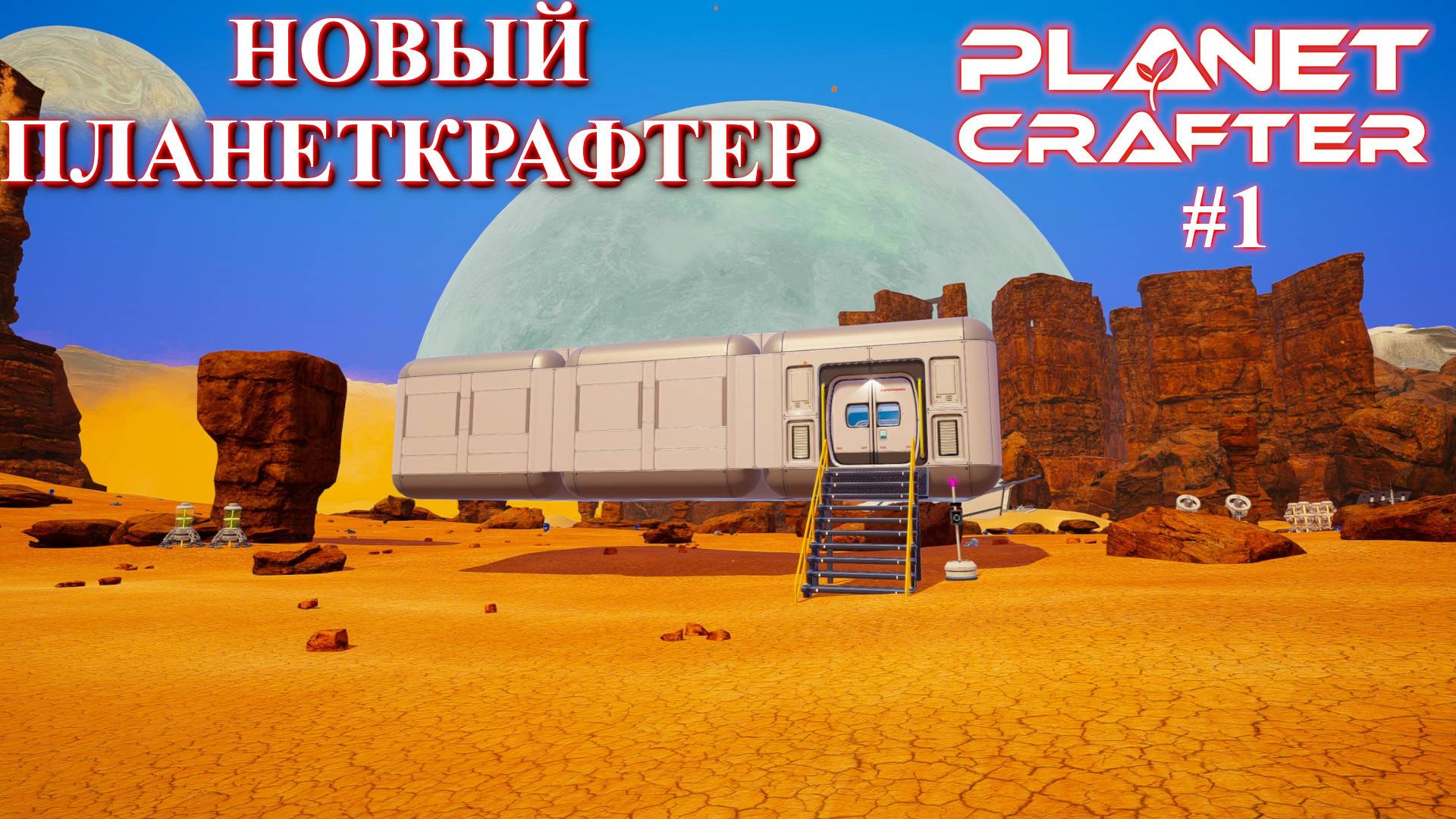 Высадка нового планеткрафтера. Planet Crafter релиз серия 1