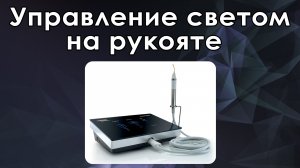 Функционирование LED света на наконечнике