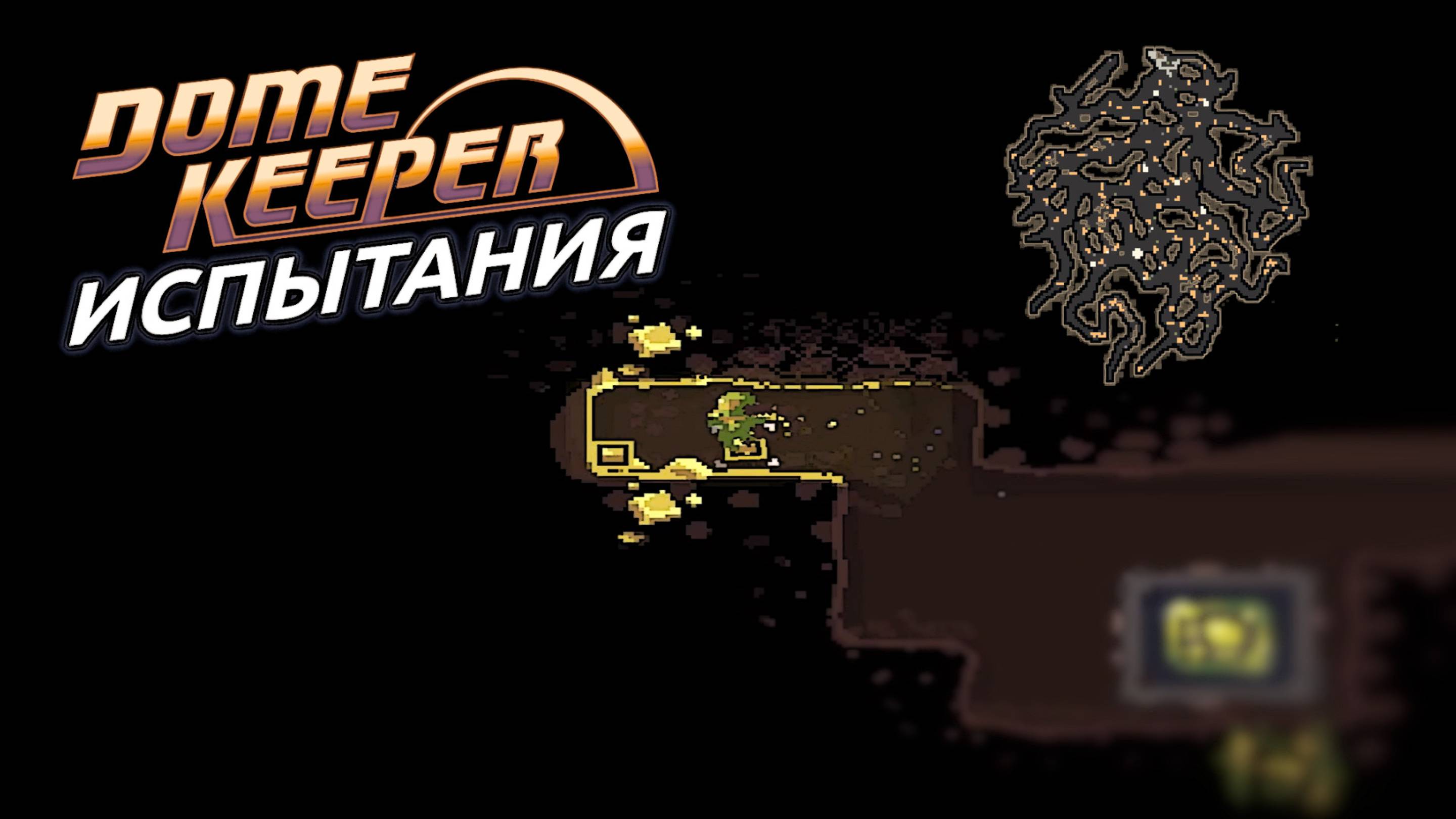 Лабиринт - Челленж Dome Keeper (2/16)