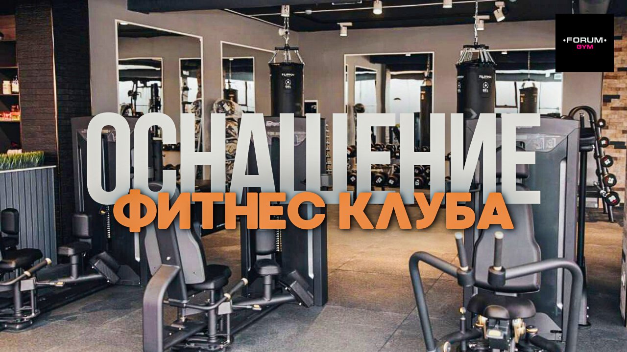 Оснащение фитнес-клуба | FORUM GYM