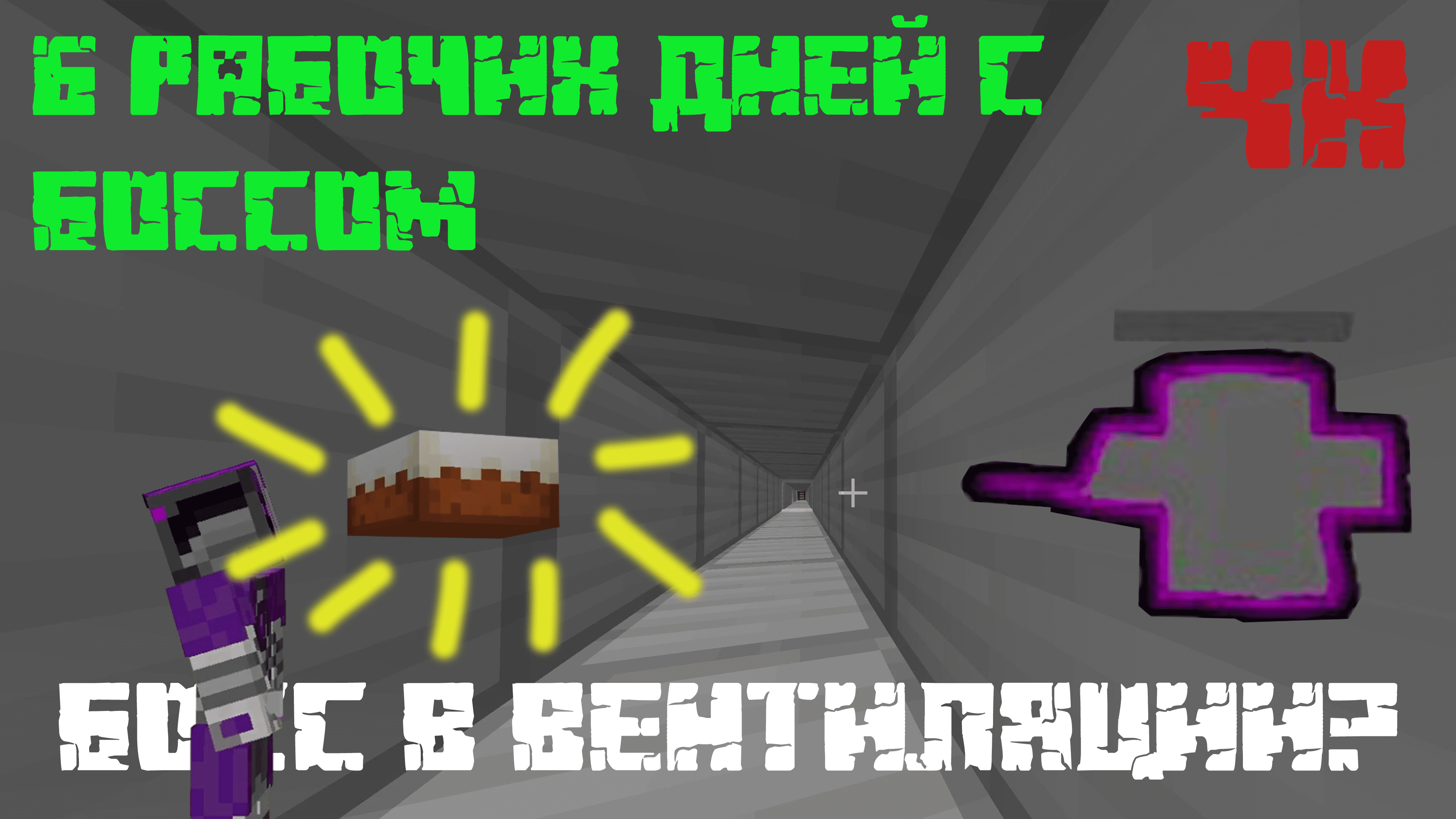 ЗЛОЙ БОСС И ЛЕНИВЫЙ ПОДЧИНЁННЫЙ #6 | ШЕСТЬ РАБОЧИХ ДНЕЙ С БОССОМ В МАЙНКРАФТЕ [4K]