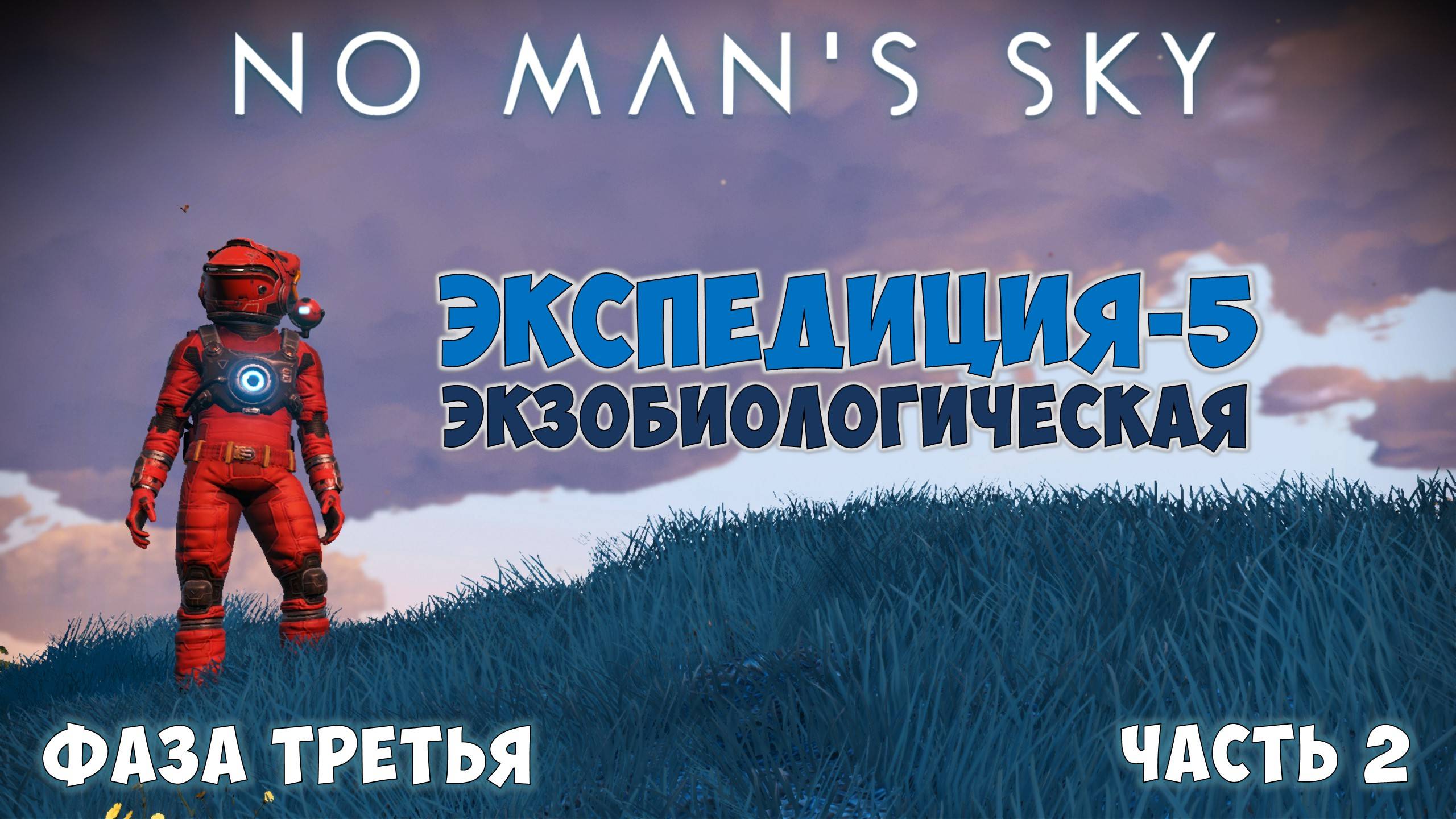 No Man's Sky: Exobiology. Экспедиция №5. Фаза 3. Находки, награды и достижения!