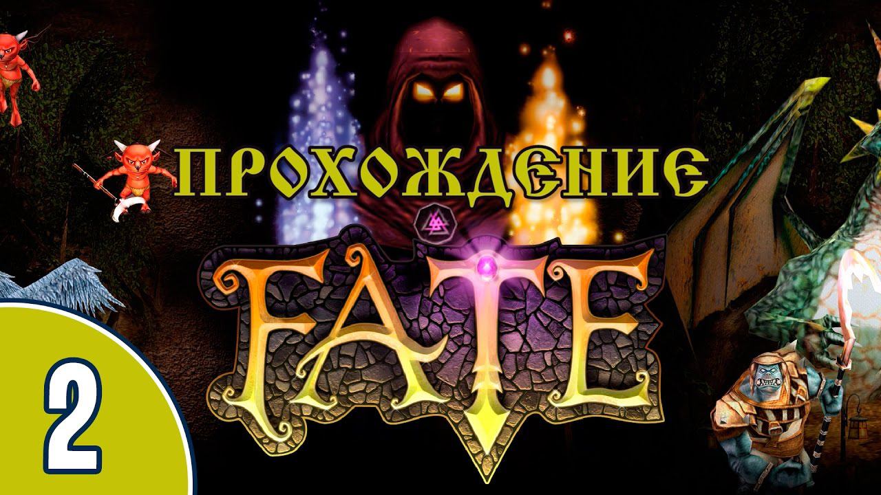 [02/??] Прохождение FATE (PC): «Приступим-с?»