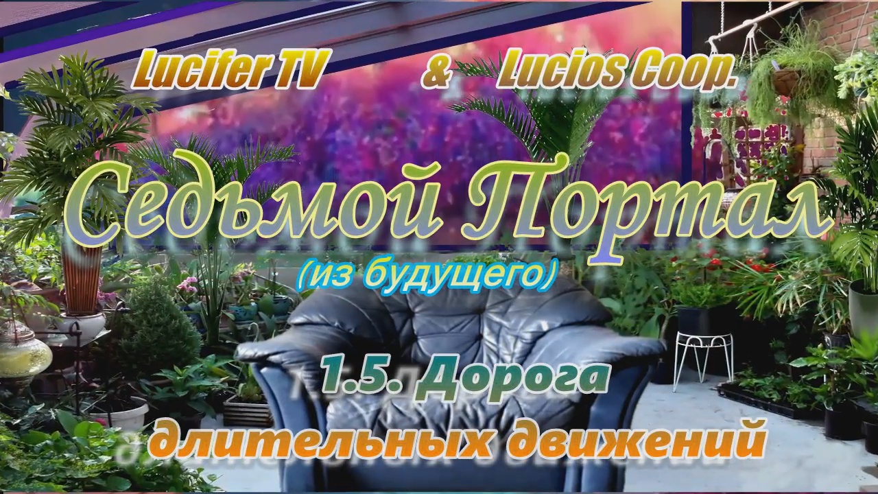 «Седьмой Портал (из будущего)» 1.5. Дорога длительных движений