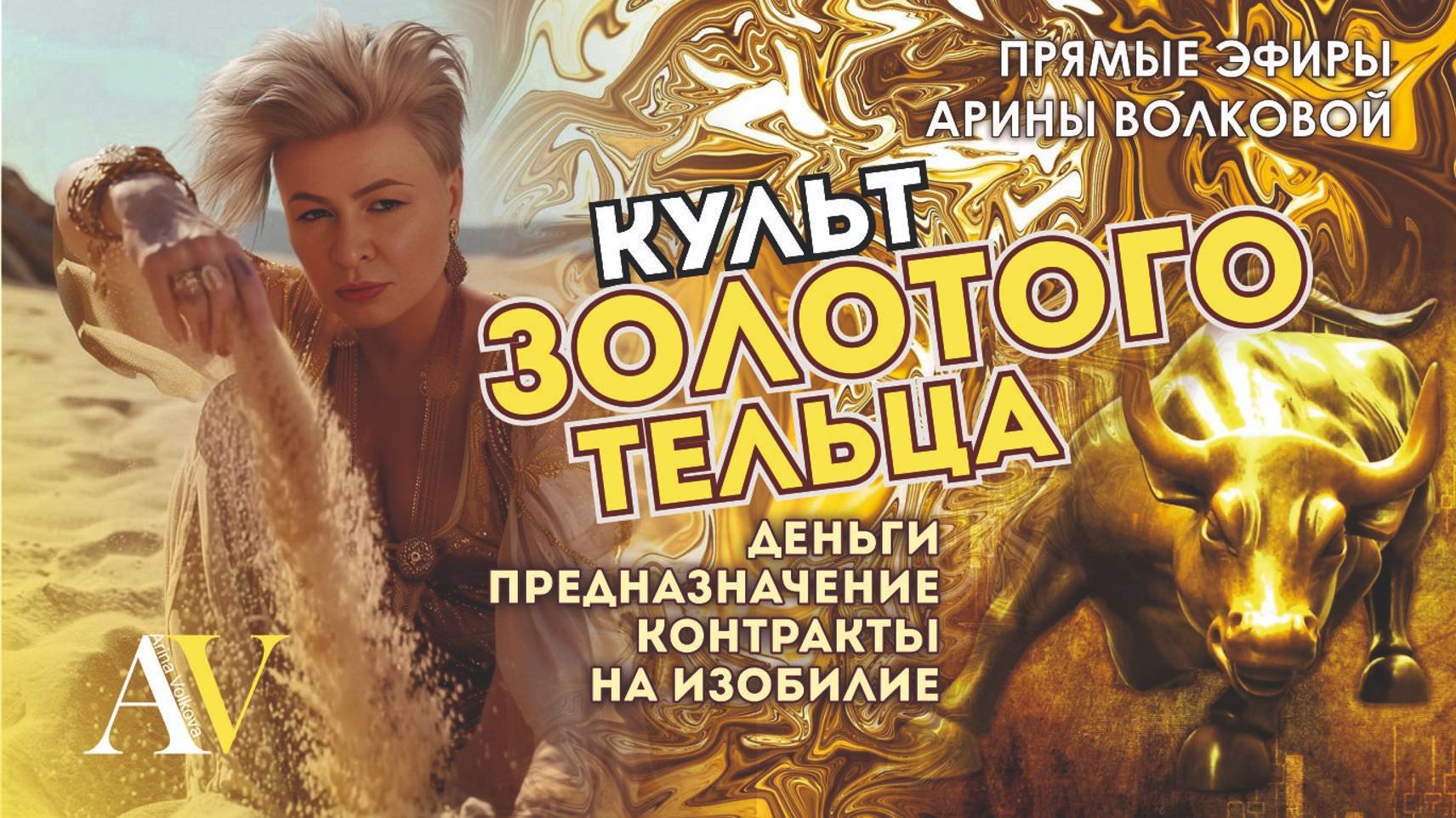 💵КУЛЬТ ЗОЛОТОГО ТЕЛЬЦА | Контракты на изобилие