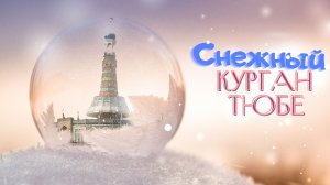 Курган Тюбе или Бохтар?