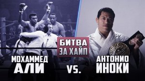 БИТВА ЗА ХАЙП: Мохаммед Али vs. Антонио Иноки.