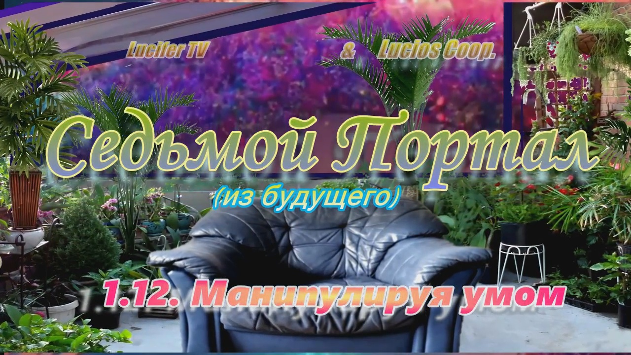 «Седьмой Портал (из будущего)» 1.12. Манипулируя умом