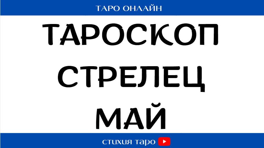 СТРЕЛЕЦ-  ?☀️ Таро прогноз на май  / Таро онлайн