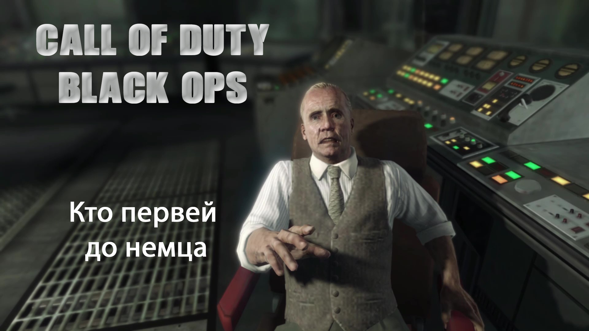 Сall Of Duty: Black ops #13 Гонка за немцем.