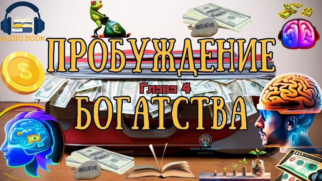 4 Глава | Сознание | Путь к Процветанию и Изобилию | Ты тоже можешь стать процветающим