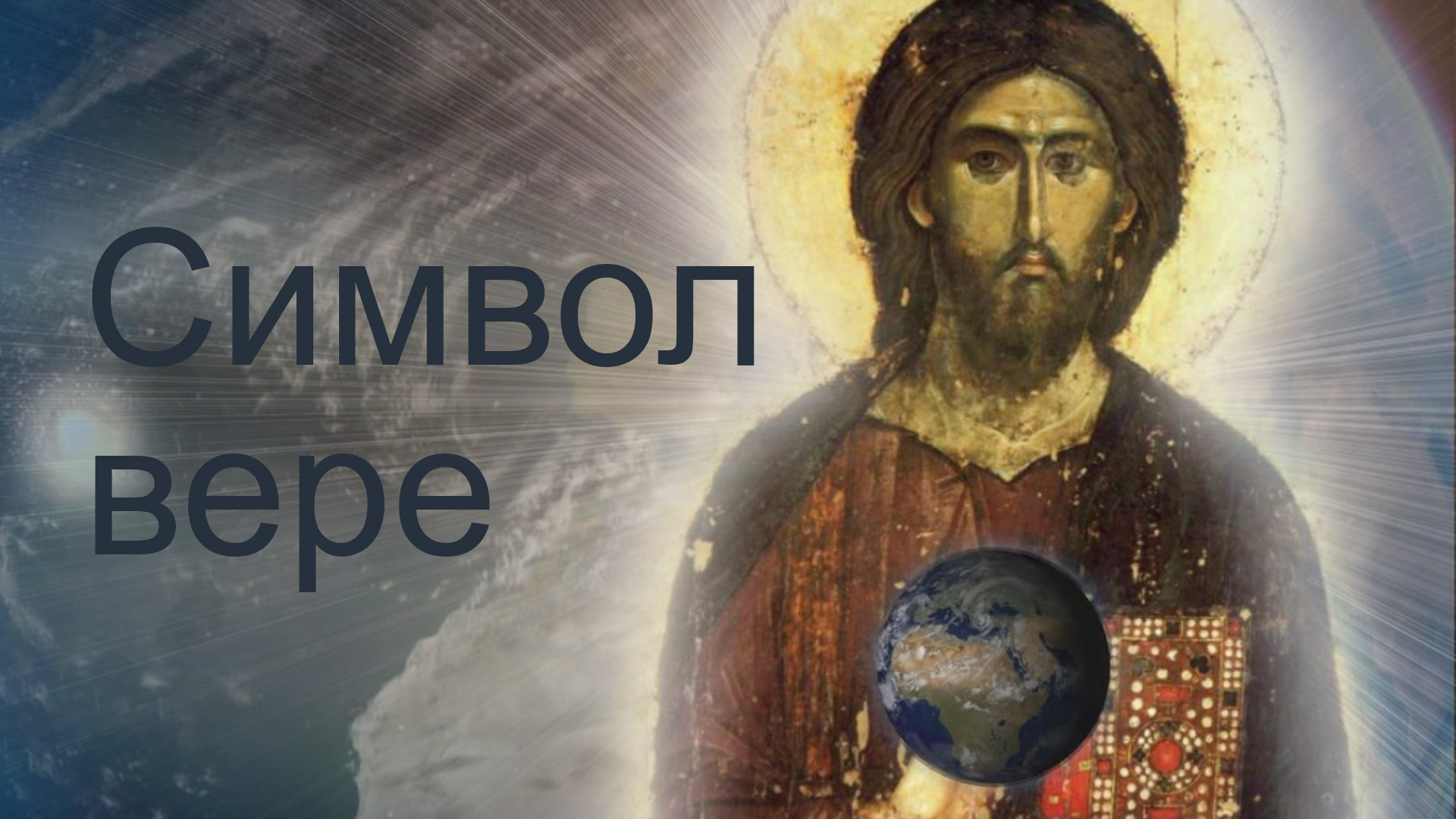 Символ Вере