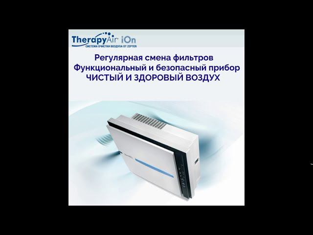 Как очищать первый фильтр системы очистки воздуха Therapy Air Ion