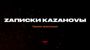 ПРЯМОЙ ЭФИР задаем вопросы, гость боец Zаписки Каzаноvы #интервь #казанова #operator13 #стрим