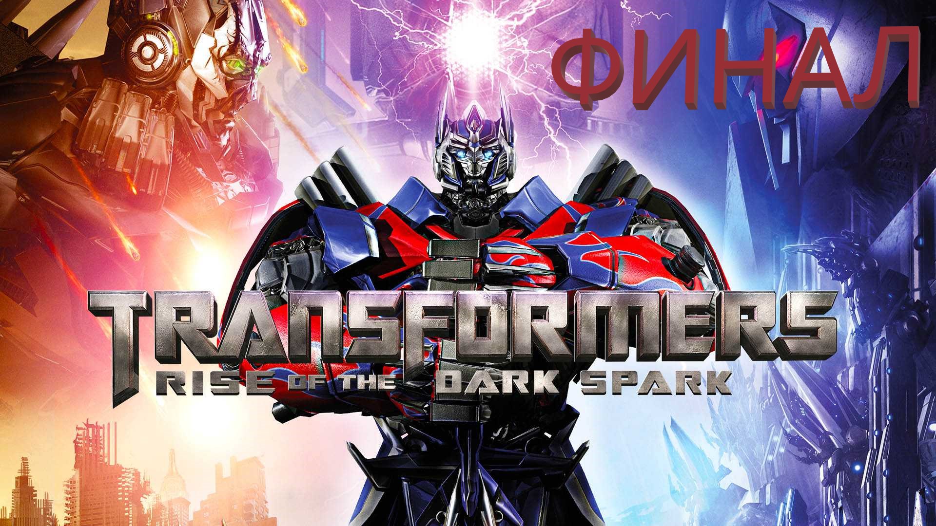 прохождение // Transformers Rise of the Dark Spark // 7 серия // 14 главы ФИНАЛ